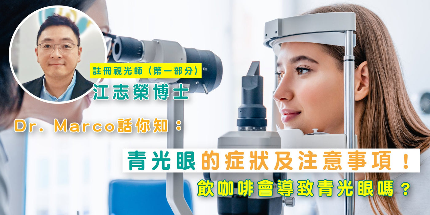 Dr Marco視覺科學博士視光師講解青光眼的症狀及注意事項！飲咖啡會導致青光眼嗎? | iCARE EYECARE 護眼·家