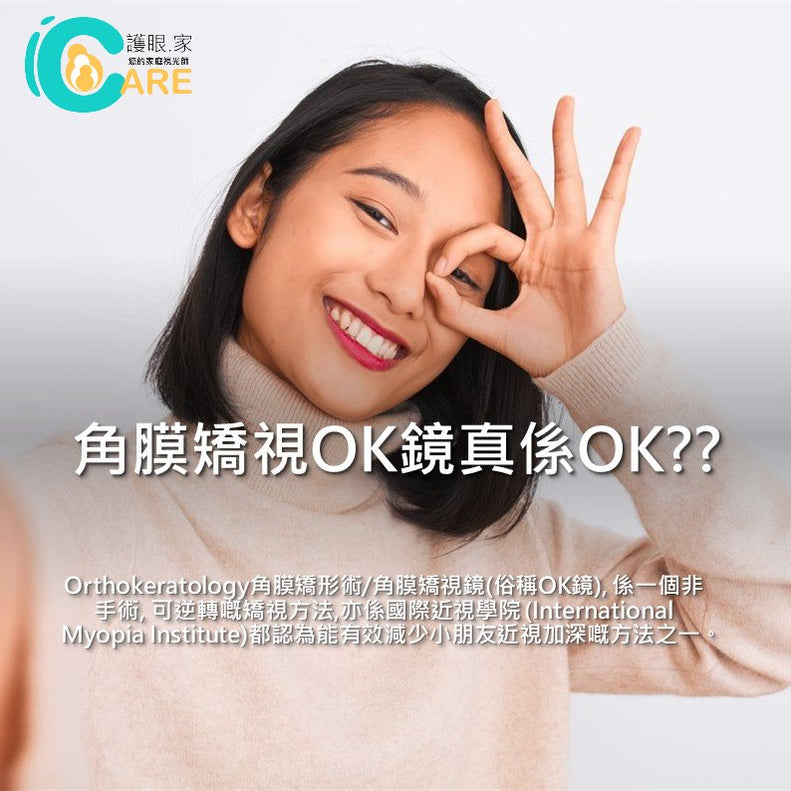 OK鏡/角膜矯視鏡/角膜矯形術(Orthokeratology/Ortho-K)真係OK? | iCARE EYECARE 護眼·家